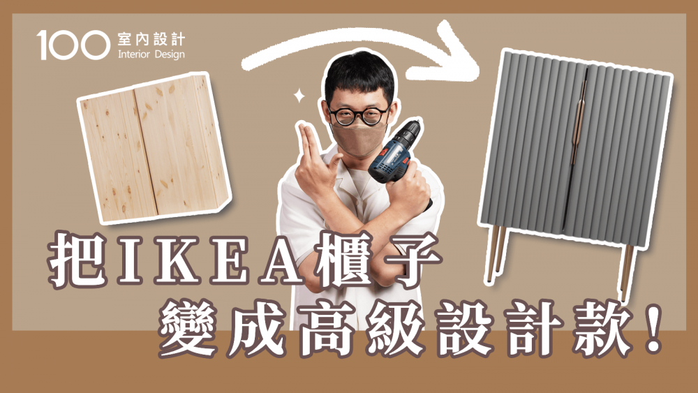 【IKEA櫃子DIY】家具質感提升改造術！4個改造高手沒告訴你的細節- 裝修影音 設計影音 裝潢影音 -100室內設計