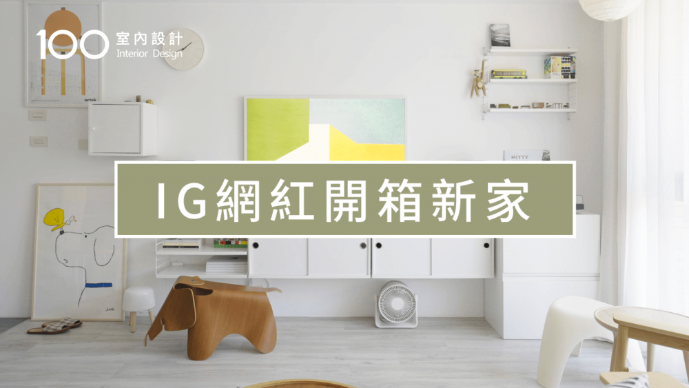 【中古屋翻新】靠家具打造出IG療癒宅!開箱兼具北歐簡約、日式侘寂的家！｜IG網紅開箱新家- 裝修影音 設計影音 裝潢影音 -100室內設計